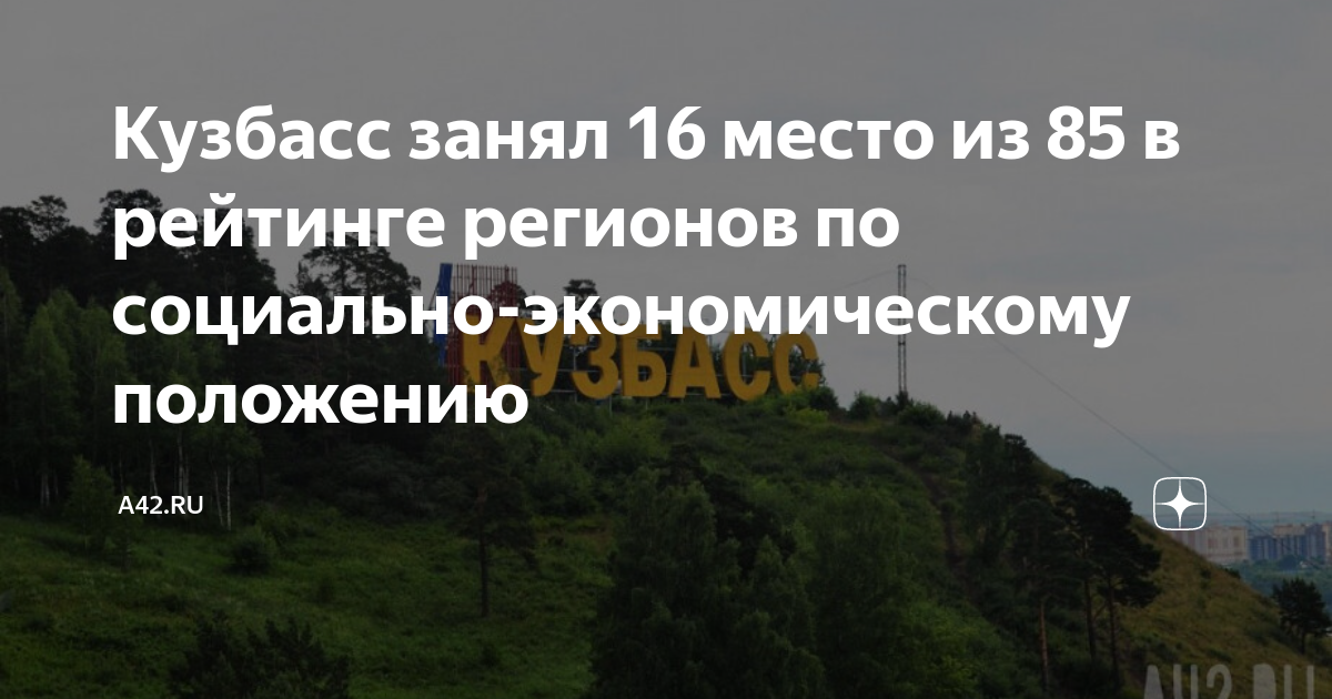 Кузбасс занял 16 место из 85 в рейтинге регионов по социально-экономическому положению | A42.RU ...