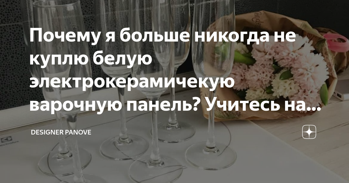 Почему я больше никогда не куплю белую электрокерамичекую варочную