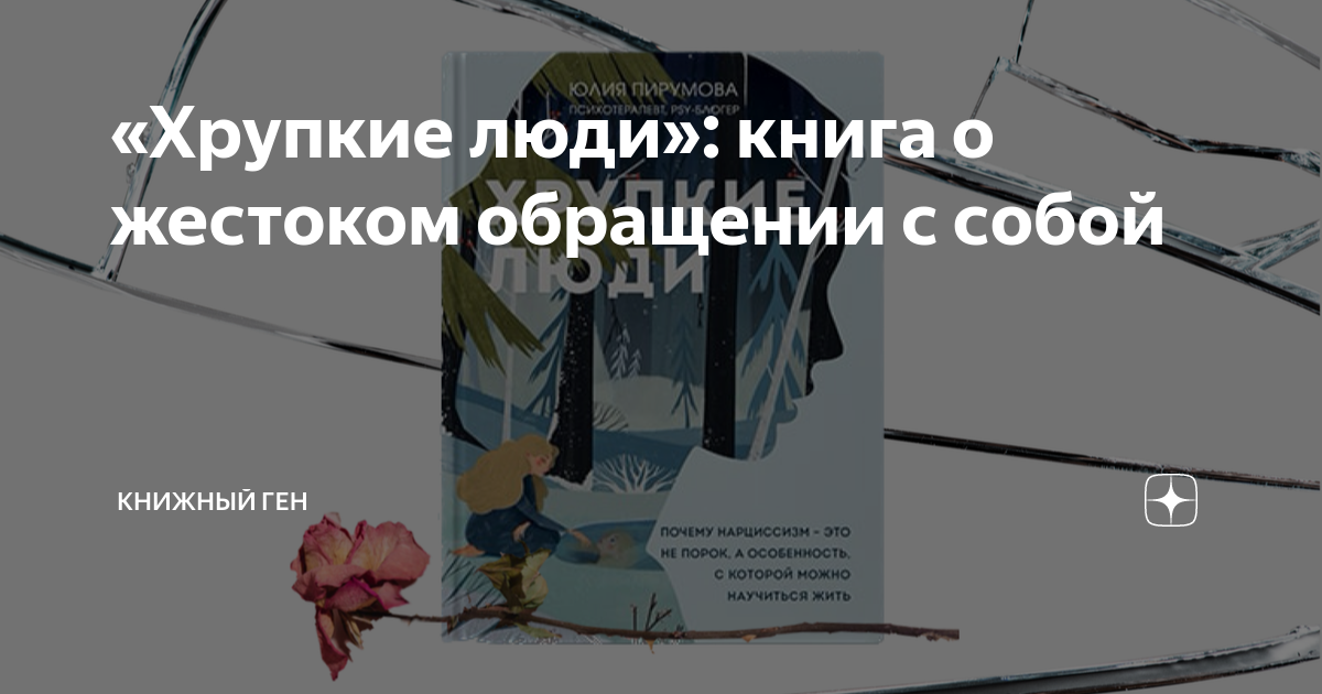 «Хрупкие люди»: книга о жестоком обращении с собой | Книжный ген | Дзен