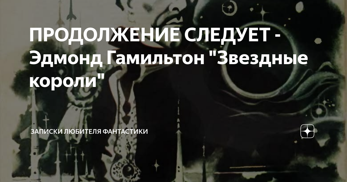 ПРОДОЛЖЕНИЕ СЛЕДУЕТ - Эдмонд Гамильтон "Звездные короли" | Записки ...