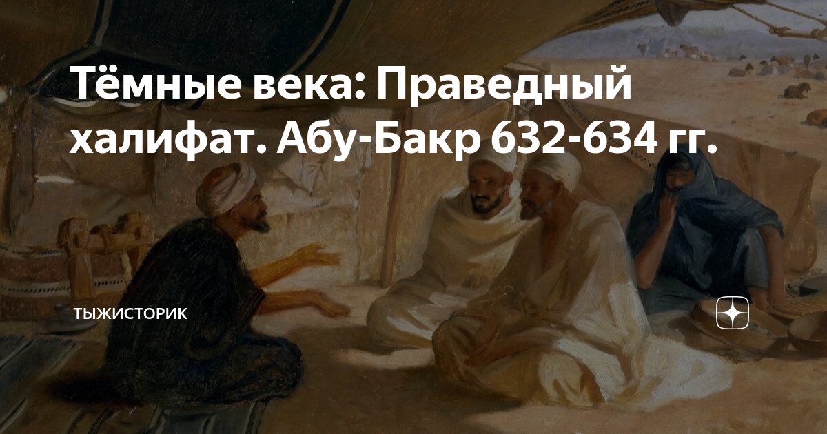 Тёмные века: Праведный халифат. Абу-Бакр 632-634 гг. | ТыжИсторик | Дзен