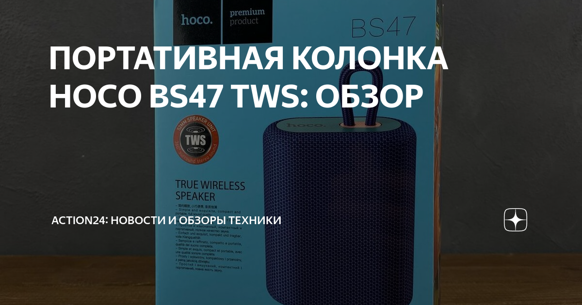 ПОРТАТИВНАЯ КОЛОНКА HOCO BS47 TWS: ОБЗОР | Action24: новости и обзоры техники | Дзен