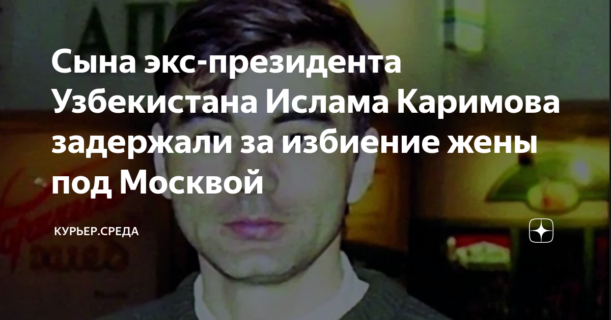 Сына экс президента Узбекистана Ислама Каримова задержали за избиение