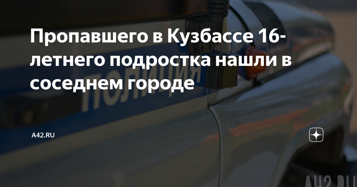 Пропавшего в Кузбассе 16-летнего подростка нашли в соседнем городе | A42.RU | Дзен