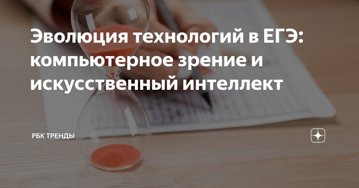Эволюция технологий в ЕГЭ: компьютерное зрение и искусственный ...