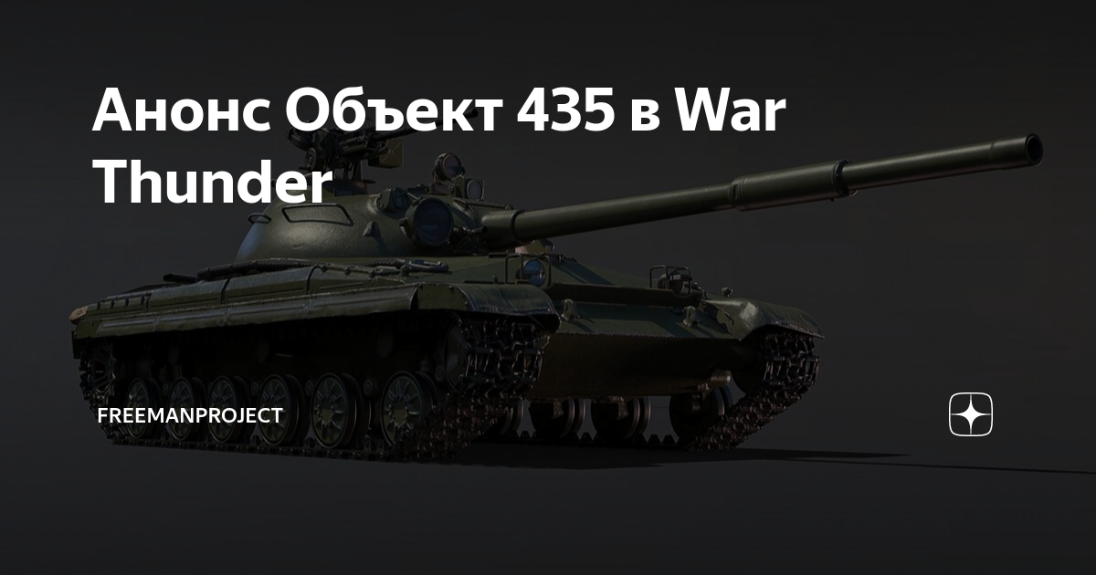 Анонс Объект 435 в War Thunder | FreemanProject | Дзен