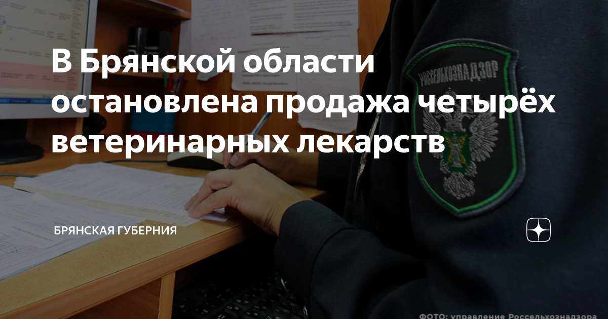 В Брянской области остановлена продажа четырёх ветеринарных лекарств