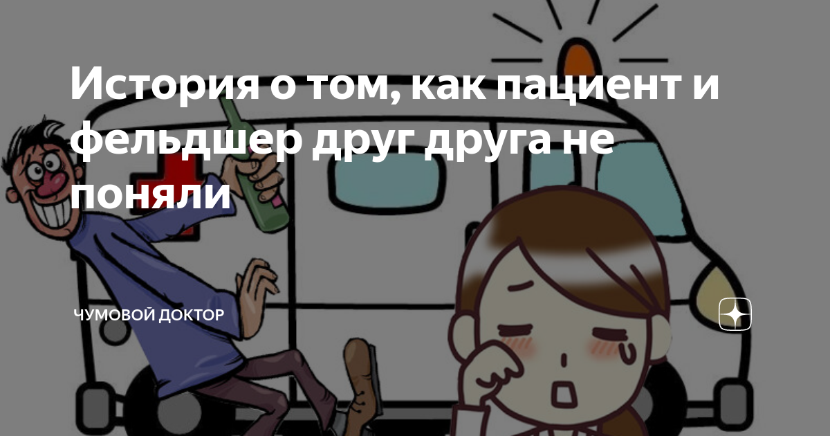 История о том, как пациент и фельдшер друг друга не поняли | Чумовой ...