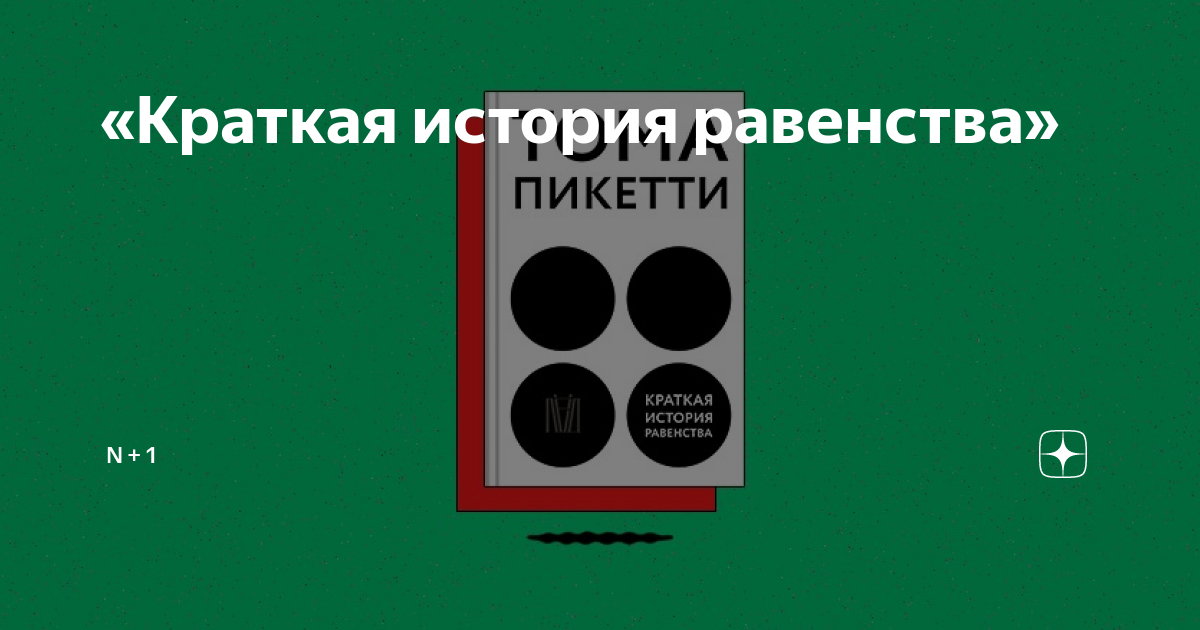 «Краткая история равенства» | N + 1 | Дзен