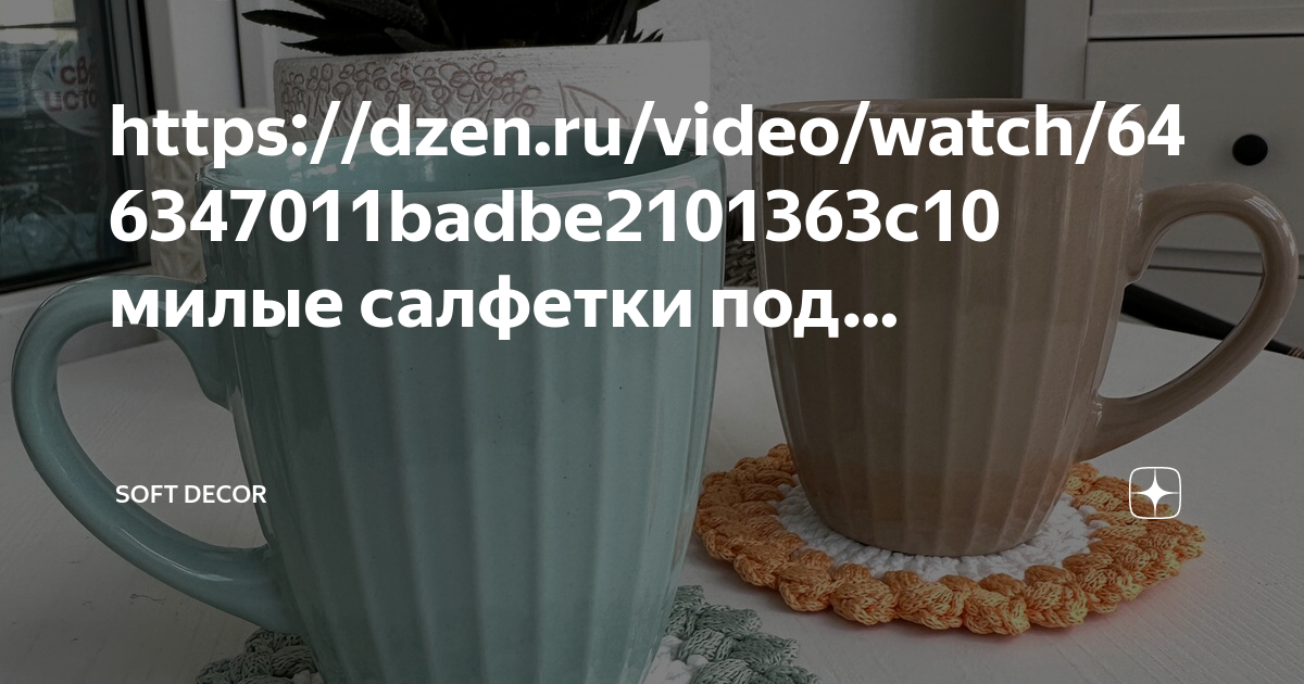 https://dzen.ru/video/watch/646347011badbe2101363c10 милые салфетки под… | Soft Decor | Дзен