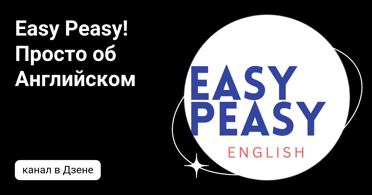 Easy Peasy! Просто об Английском | Дзен