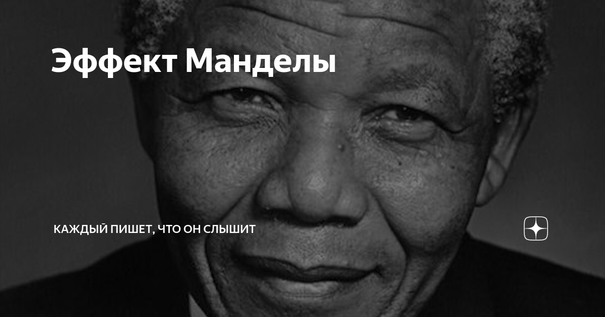 Эффект Манделы Каждый пишет что он слышит Дзен