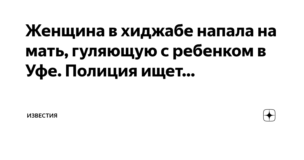 Женщина в хиджабе напала на мать гуляющую с ребенком в Уфе Полиция ищет… Известия Дзен