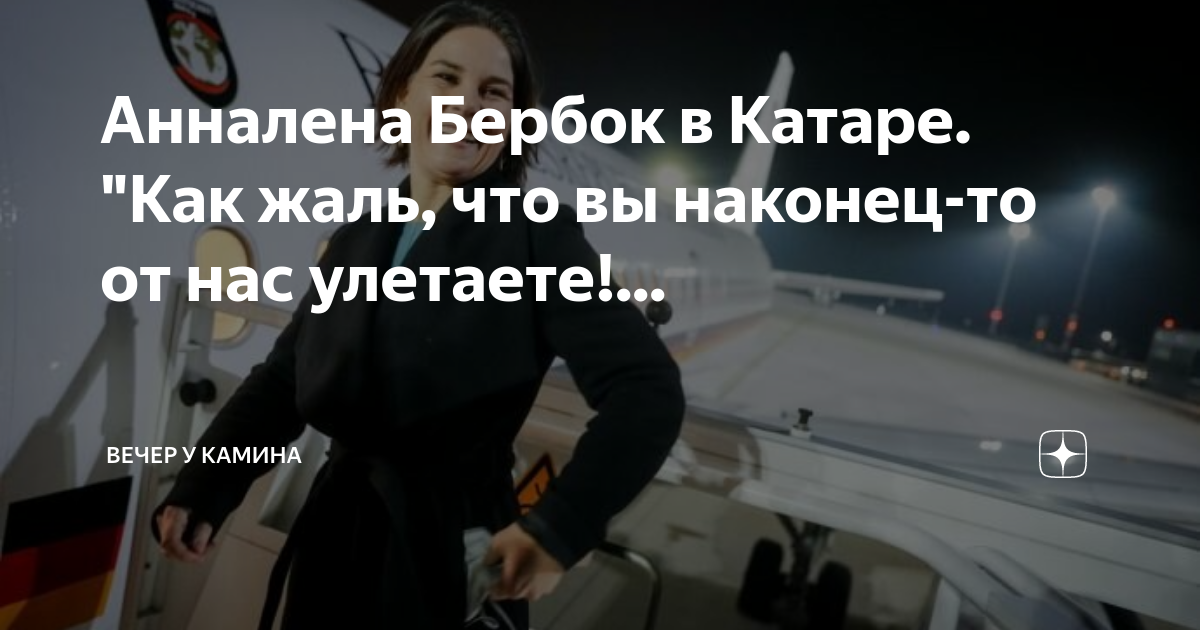 Анналена Бербок в Катаре. "Как жаль, что вы наконец-то от нас улетаете ...