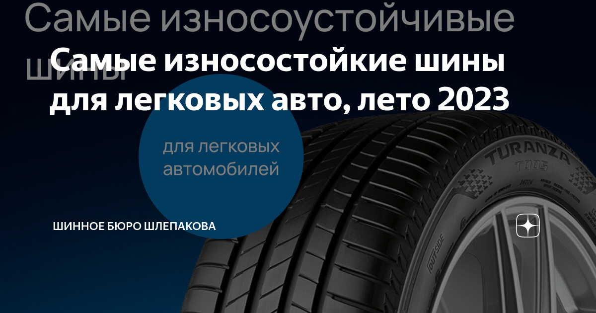 Самые износостойкие шины для легковых авто, лето 2023 | Шинное бюро ...