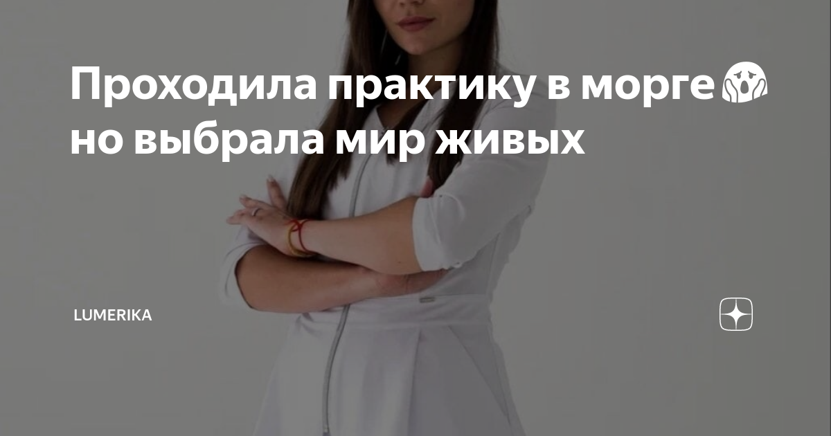 Проходила практику в морге😱но выбрала мир живых | Lumerika Клиника лазерной эпиляции и ...