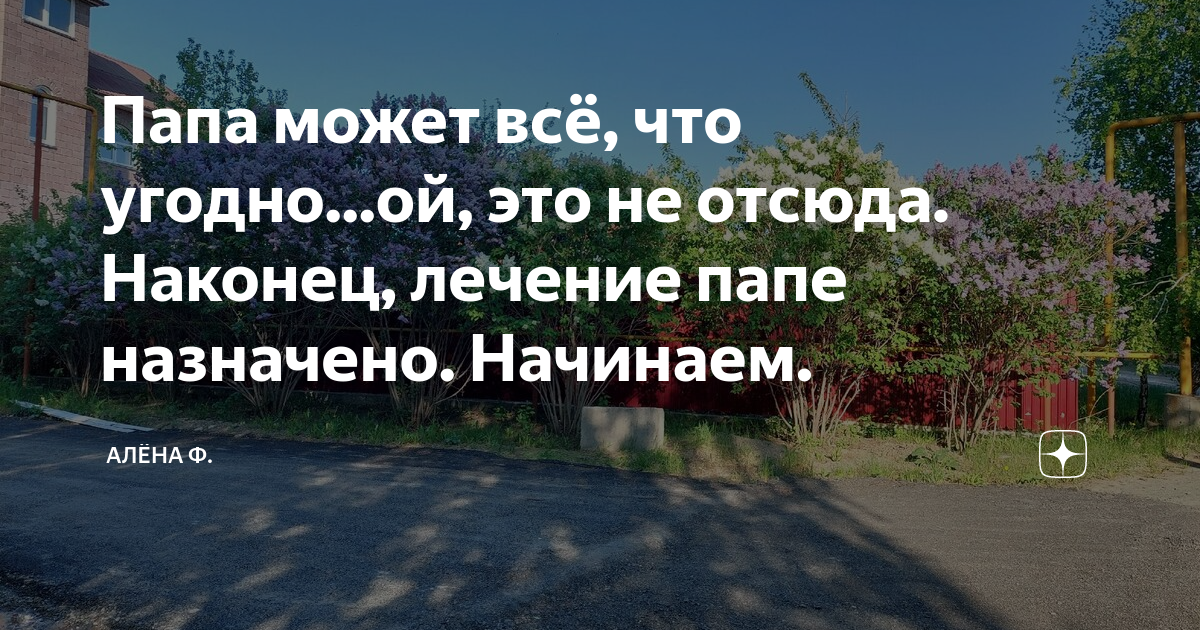 Папа может всё, что угодно...ой, это не отсюда. Наконец, лечение папе ...