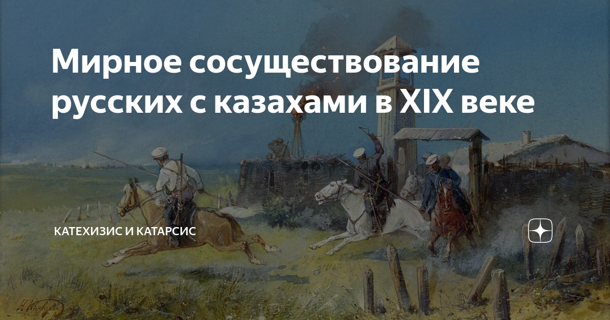 Мирное сосуществование русских с казахами в XIX веке | Катехизис и ...