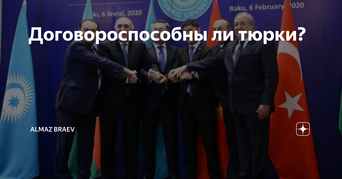 Договороспособны ли тюрки? | Almaz Braev | Дзен
