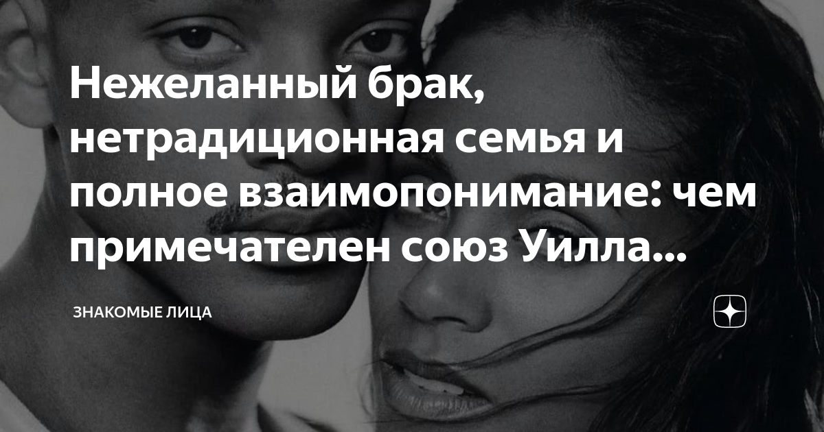 Нежеланный брак, нетрадиционная семья и полное взаимопонимание: чем ...
