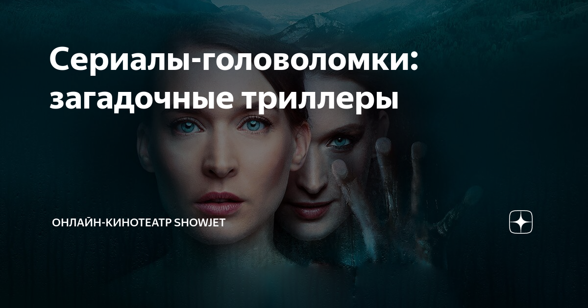 Сериалы-головоломки: загадочные триллеры | Онлайн-кинотеатр ShowJet | Дзен