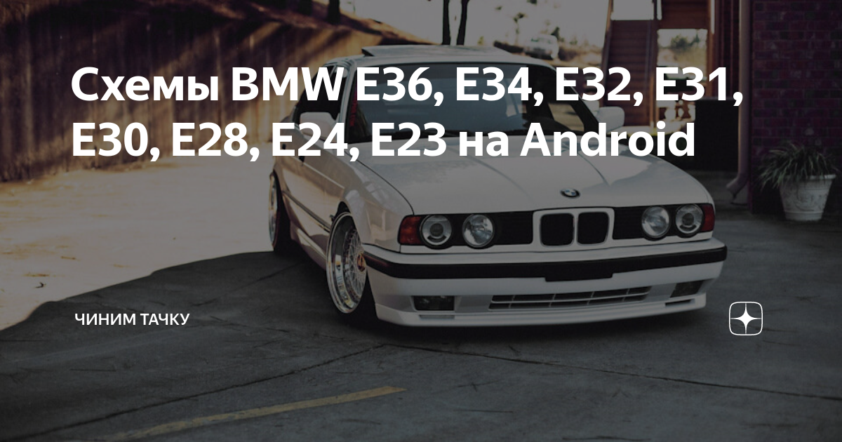 Схемы BMW E36, E34, E32, E31, E30, E28, E24, E23 на Android | Чиним тачку | Дзен