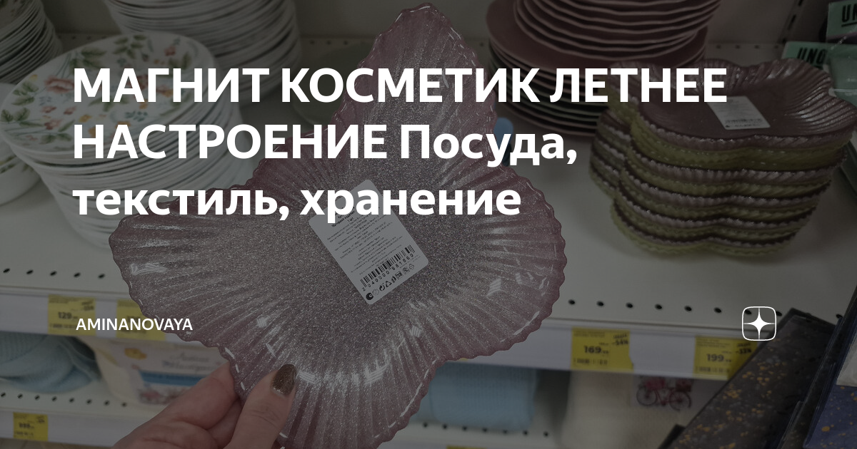 МАГНИТ КОСМЕТИК ЛЕТНЕЕ НАСТРОЕНИЕ Посуда, текстиль, хранение ...