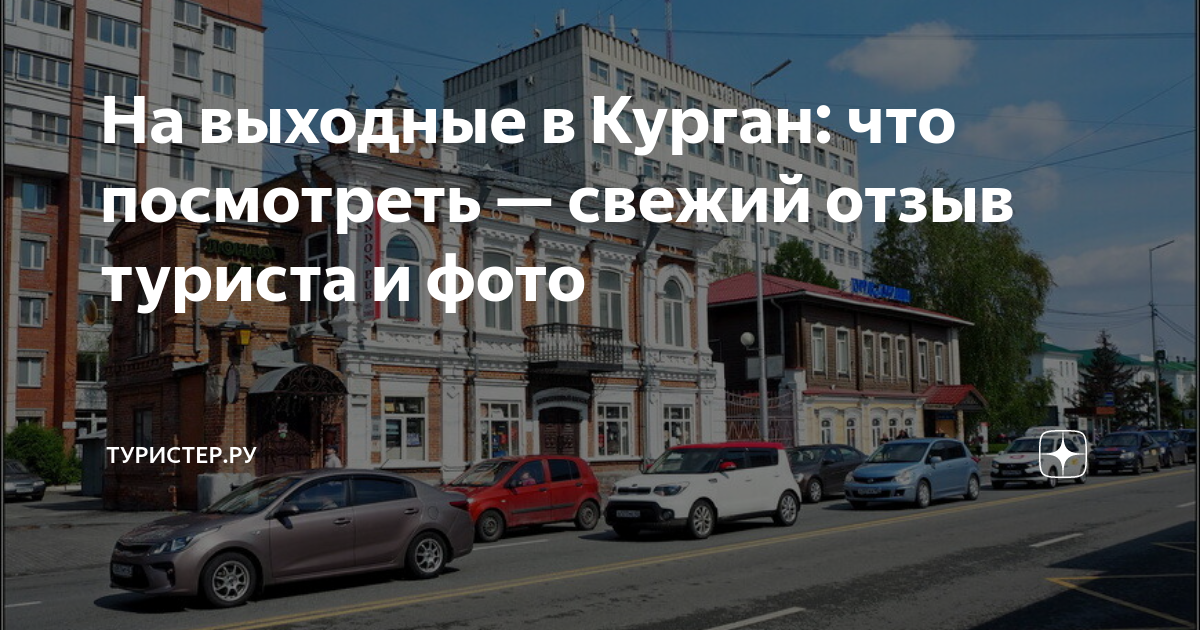 На выходные в Курган: что посмотреть — свежий отзыв туриста и фото ...
