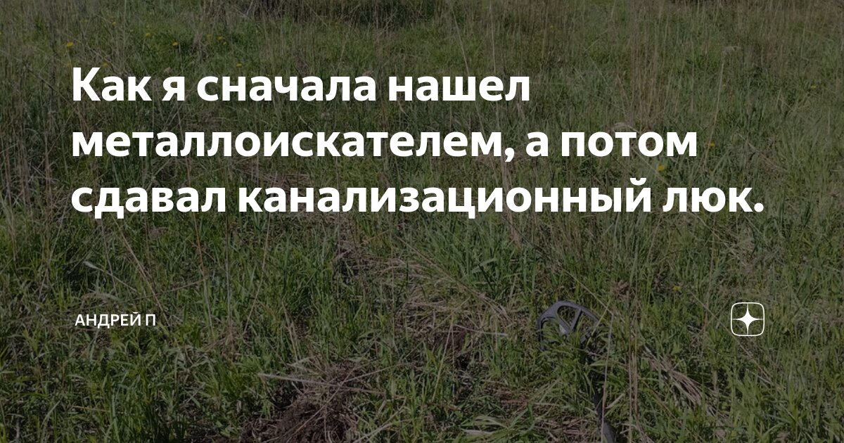 Как я сначала нашел металлоискателем, а потом сдавал канализационный ...