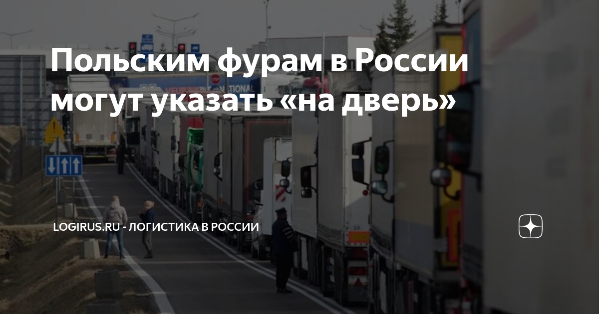Польским фурам в России могут указать «на дверь» | Logirus.ru - логистика в России | Дзен