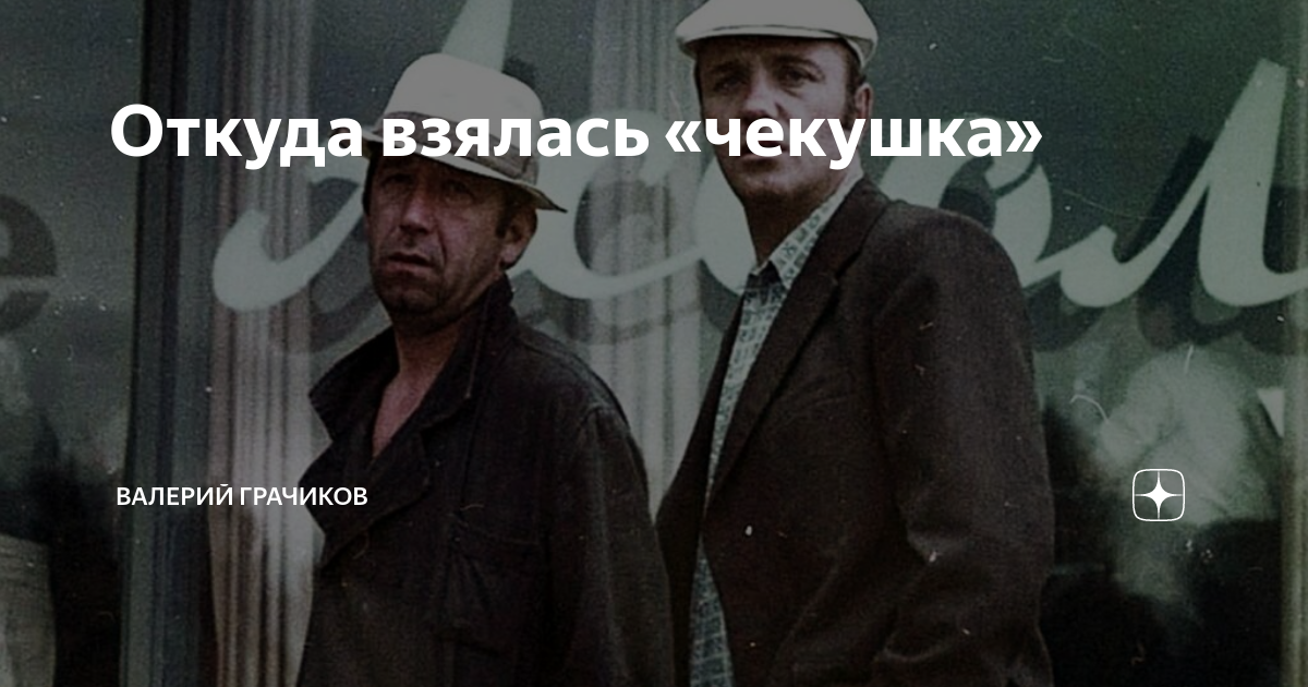Откуда взялась «чекушка» | Валерий Грачиков | Дзен