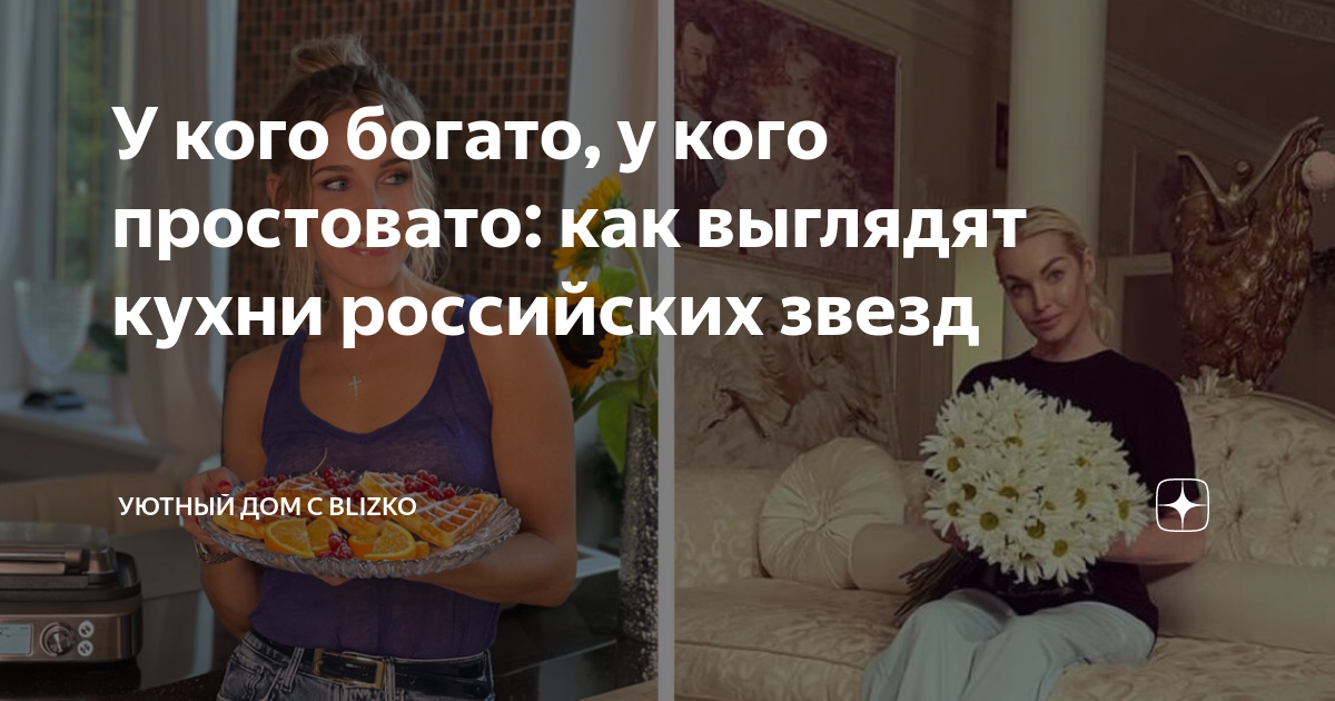 У кого богато, у кого простовато: как выглядят кухни российских звезд | Уютный дом с BLIZKO | Дзен