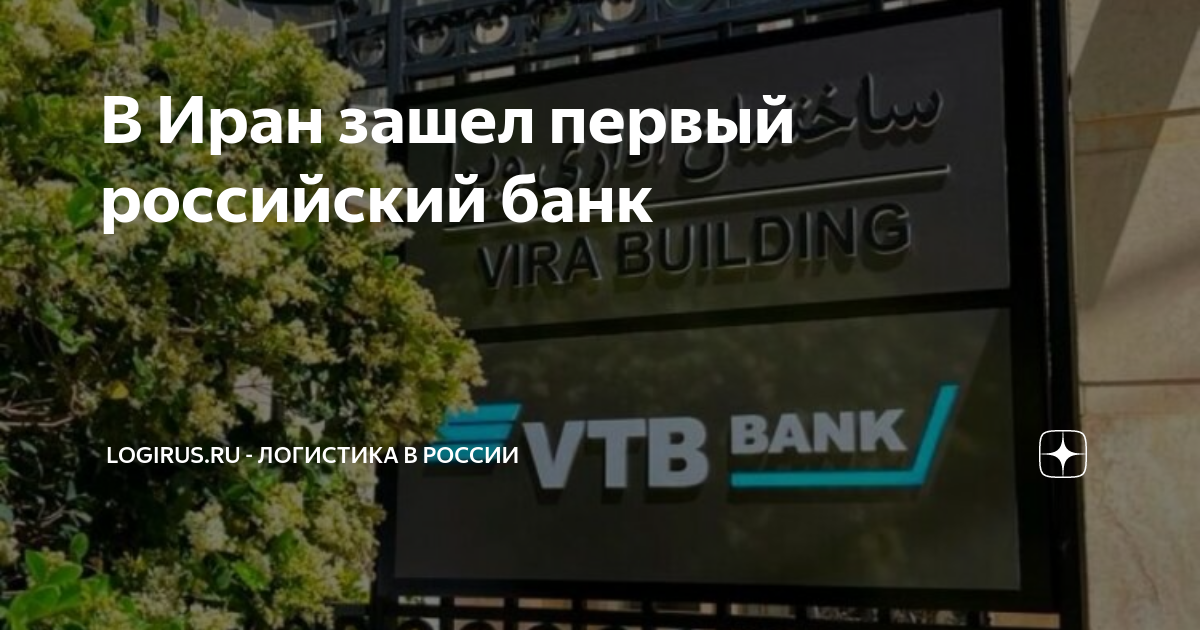 В Иран зашел первый российский банк | Logirus.ru - логистика в России | Дзен
