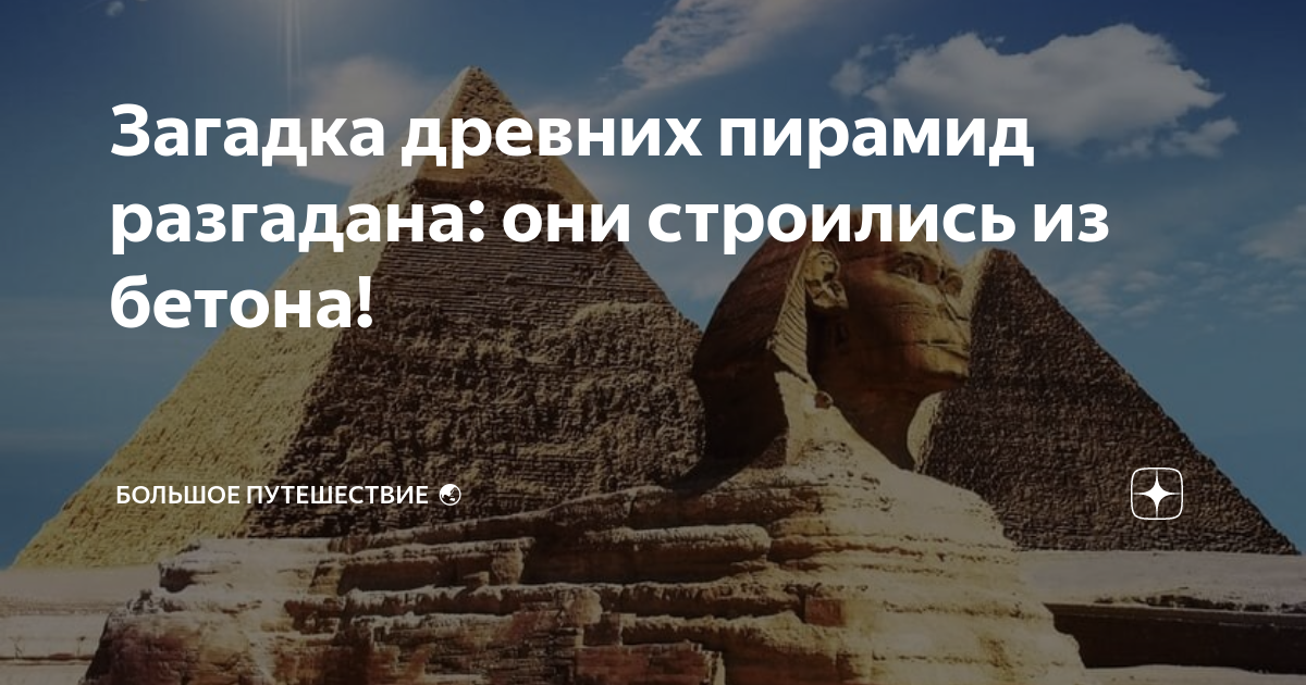 Загадка древних пирамид разгадана они строились из бетона Большое