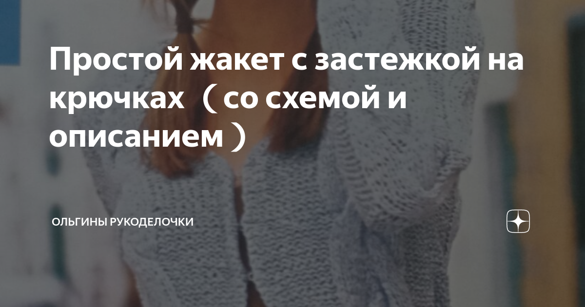 Простой жакет с застежкой на крючках （со схемой и описанием） Ольгины рукоделочки Дзен