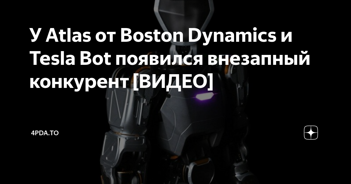 У Atlas от Boston Dynamics и Tesla Bot появился внезапный конкурент ...