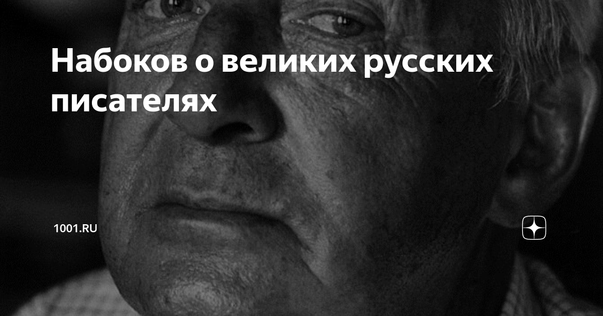 Набоков о великих русских писателях | 1001.ru | Дзен