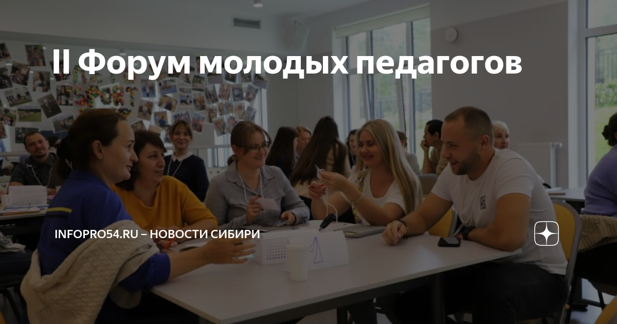 II Форум молодых педагогов | Infopro54.ru – Новости Сибири | Дзен