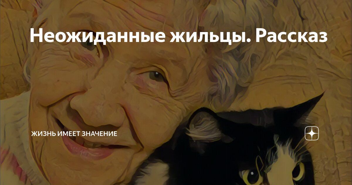 Неожиданные жильцы Рассказ Жизнь имеет значение Дзен