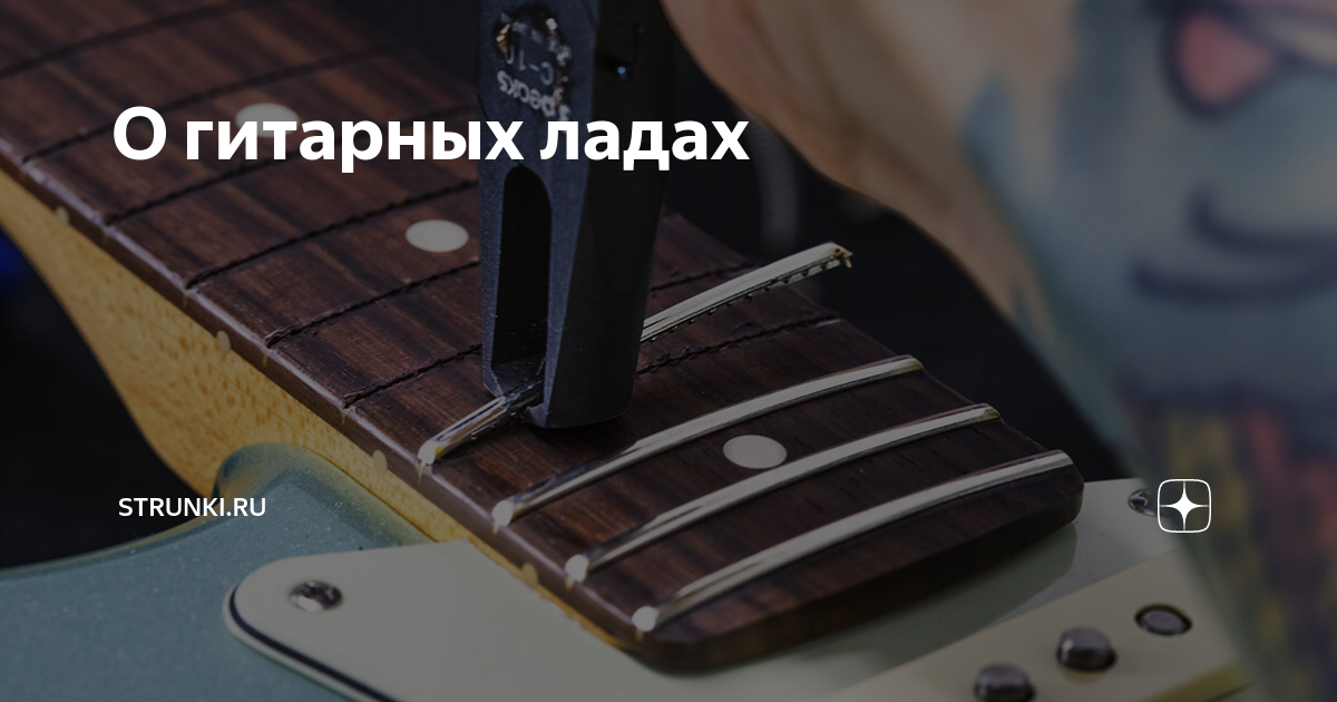 О гитарных ладах | Strunki.ru | Дзен