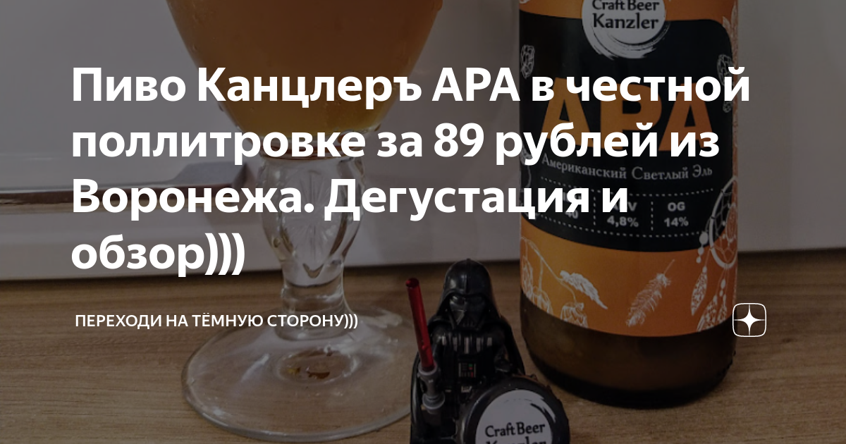 Пиво Канцлеръ АРА в честной поллитровке за 89 рублей из Воронежа ...