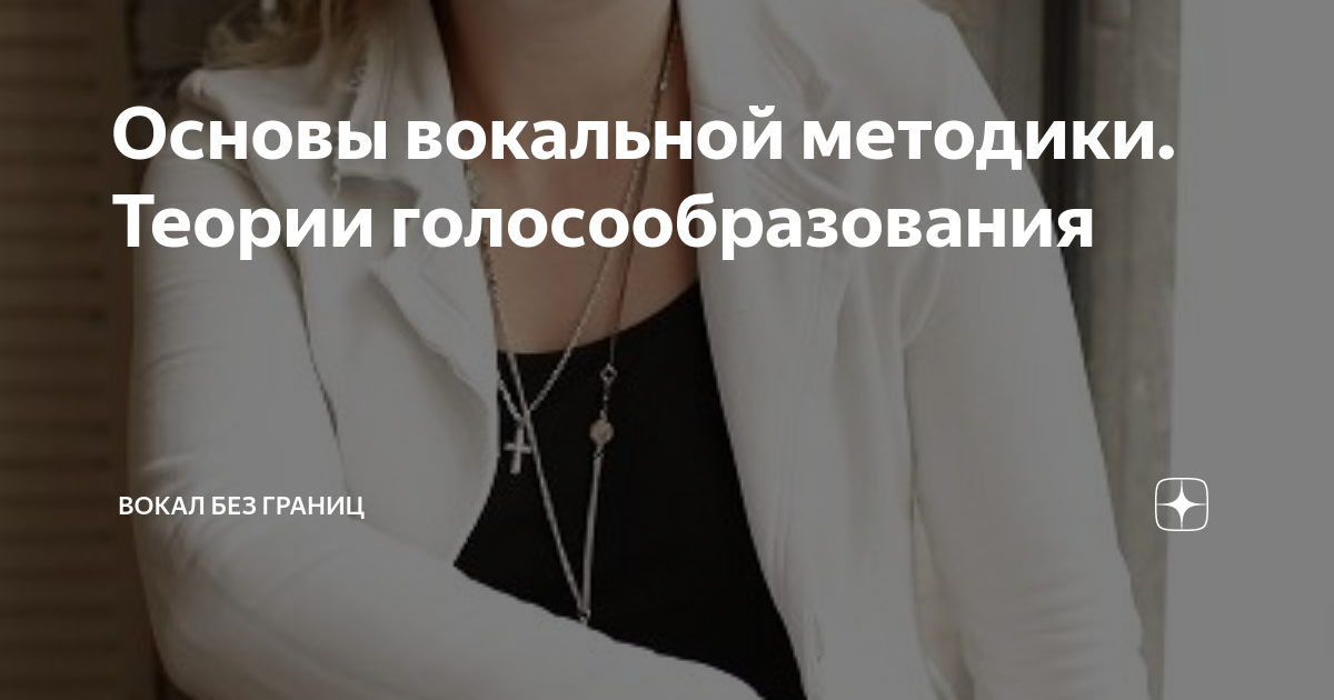 Основы вокальной методики. Теории голосообразования | Вокал без границ ...