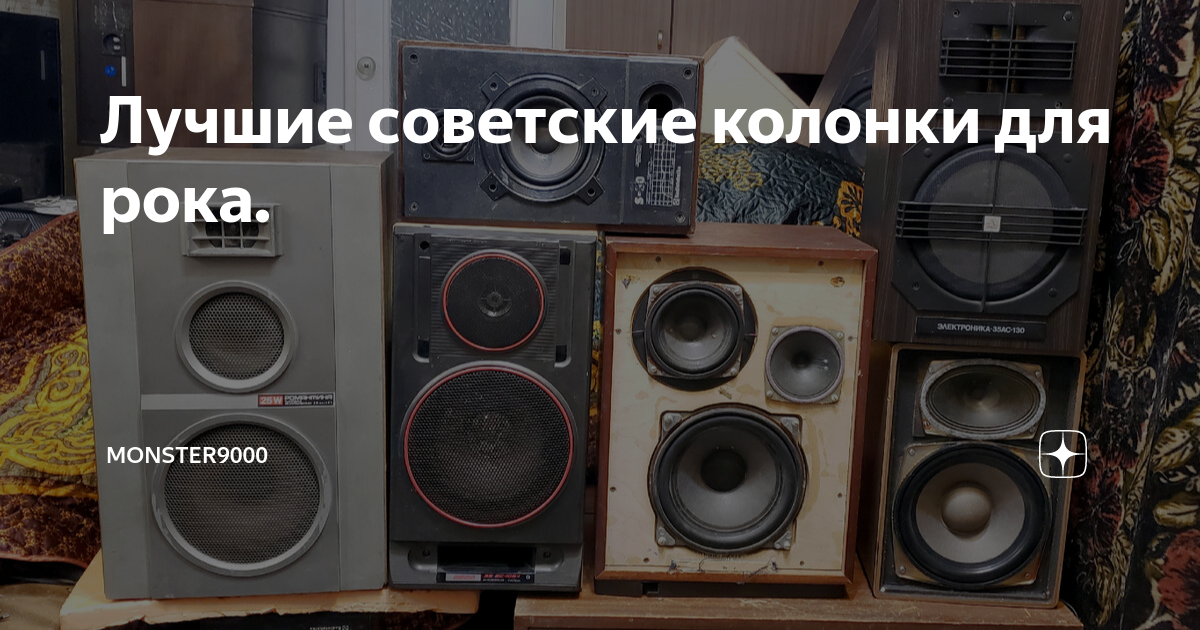 Лучшие советские колонки для рока. | Monster9000 | Дзен