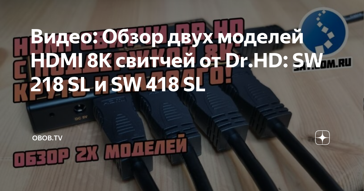 Видео: Обзор двух моделей HDMI 8K свитчей от Dr.HD: SW 218 SL и SW 418 ...