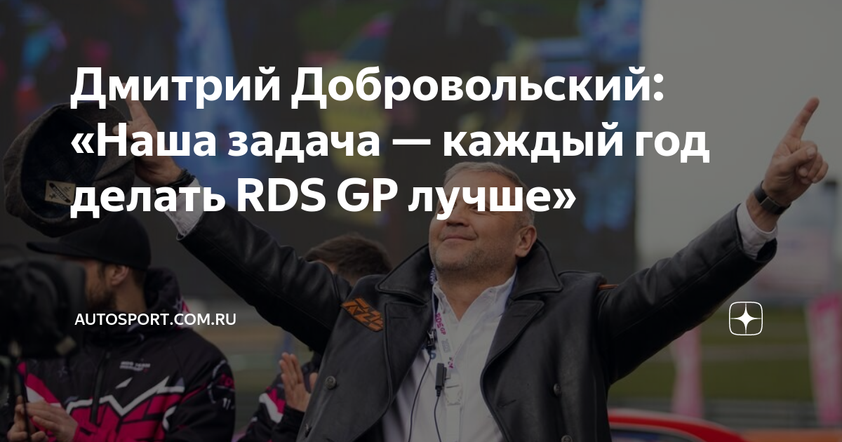 Дмитрий Добровольский: «Наша задача — каждый год делать RDS GP лучше ...