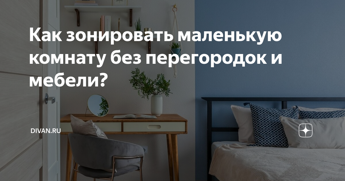 Как зонировать маленькую комнату без перегородок и мебели Divan Ru