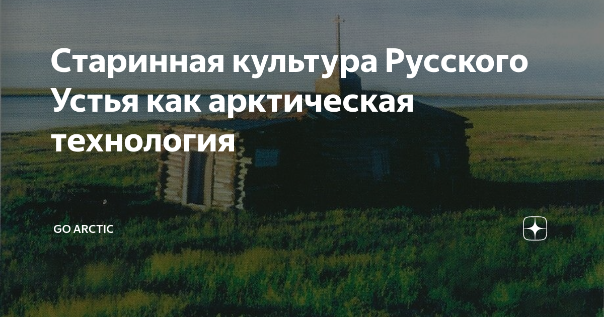 Старинная культура Русского Устья как арктическая технология | GoArctic | Дзен