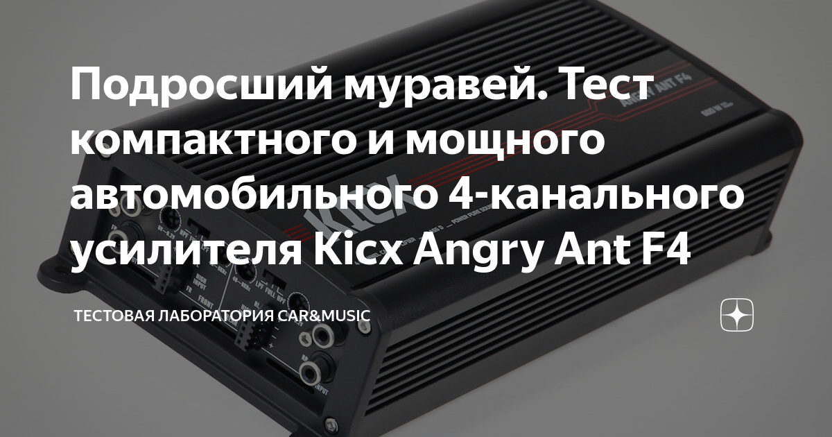 Подросший муравей. Тест компактного и мощного автомобильного 4-канального усилителя Kicx Angry ...