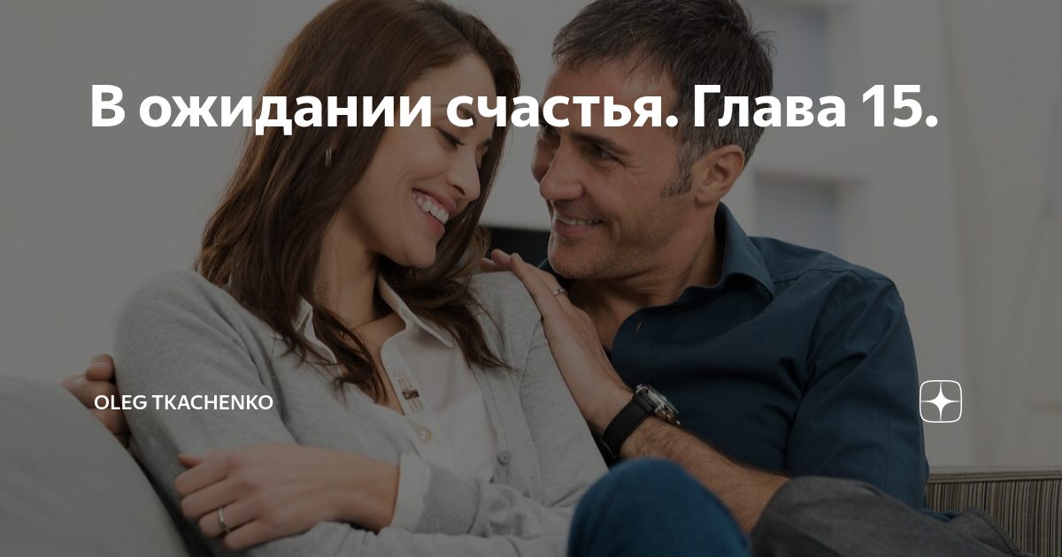 В ожидании счастья. Глава 15. | Oleg Tkachenko | Дзен