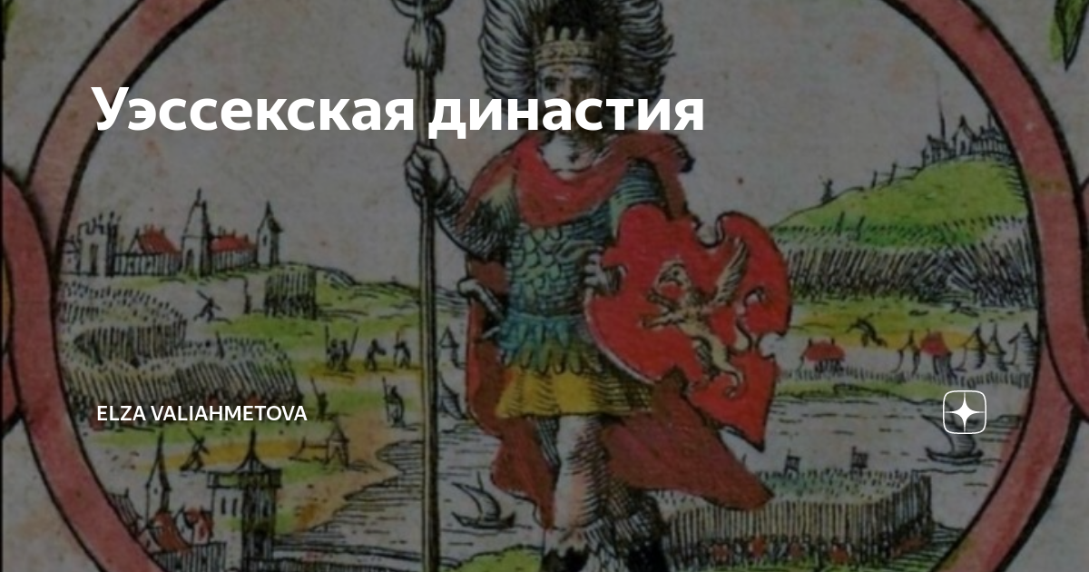 Уэссекская династия | Elza Valiahmet | Дзен